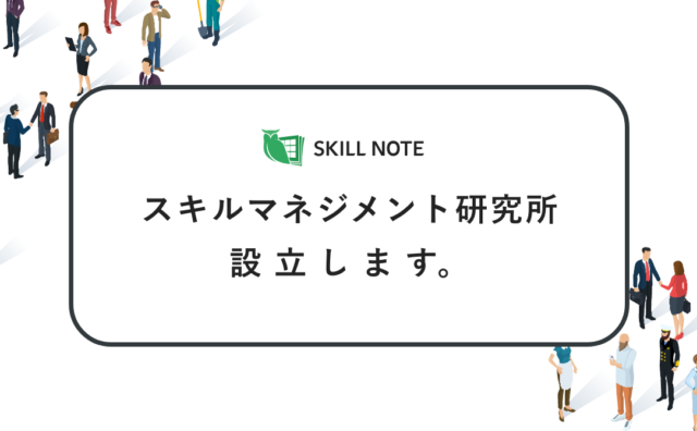 Skillnote、海外展開の本格化に伴いサービスと社名の表記を統一 | ニュース | 株式会社スキルノート