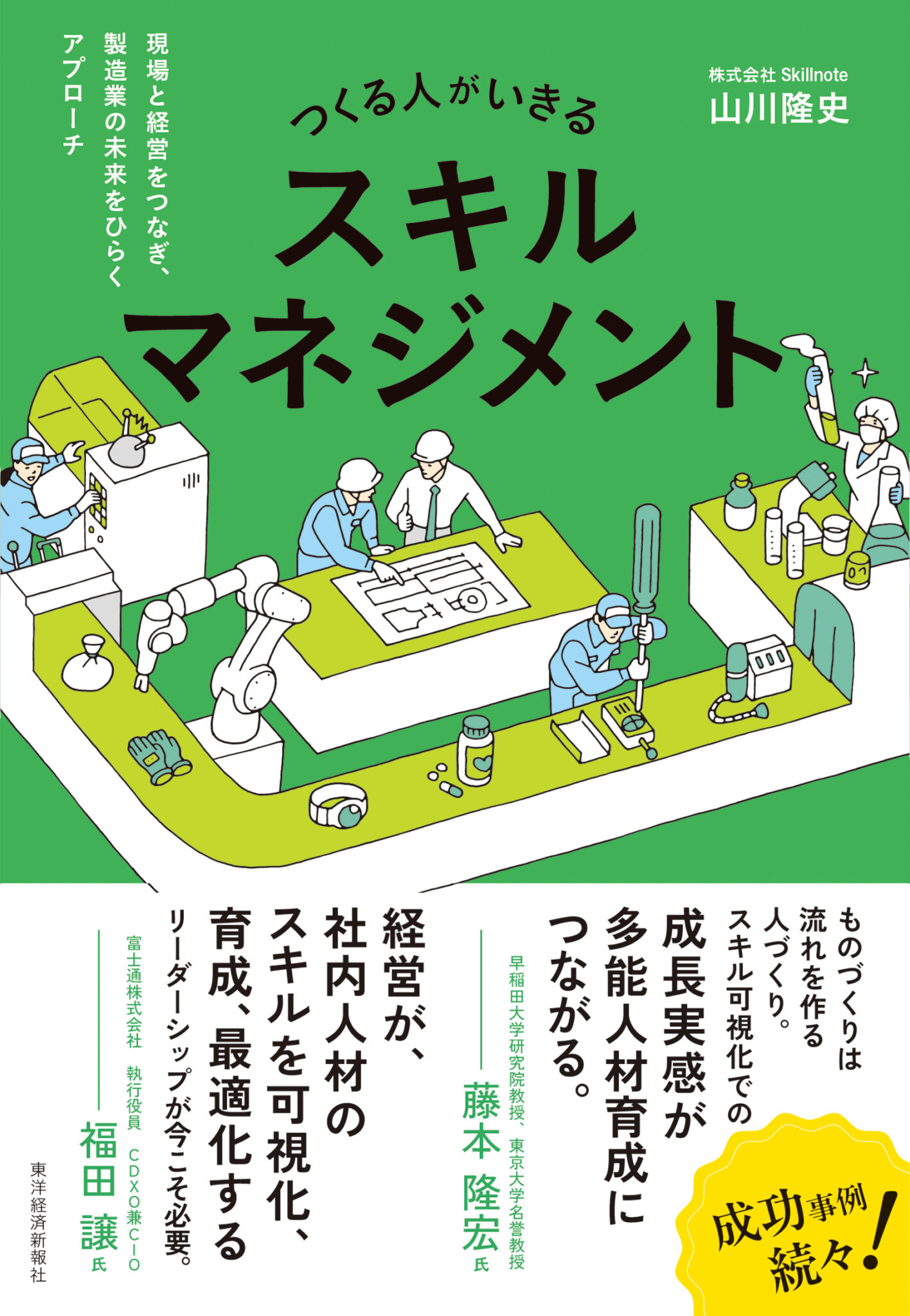 Skillnote代表・山川隆史の著書『つくる人がいきるスキルマネジメント〜現場と経営をつなぎ、製造業の未来をひらくアプローチ〜』、2024年10月30日(水)に発売 | ニュース ...