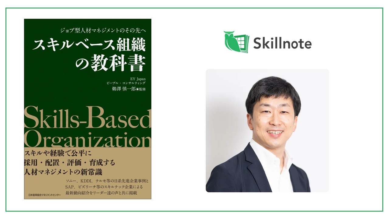 Skillnote山川代表、EY新刊『スキルベース組織の教科書』にて製造業におけるスキルマネジメントの成功の要諦を紹介 | ニュース | 株式会社スキルノート