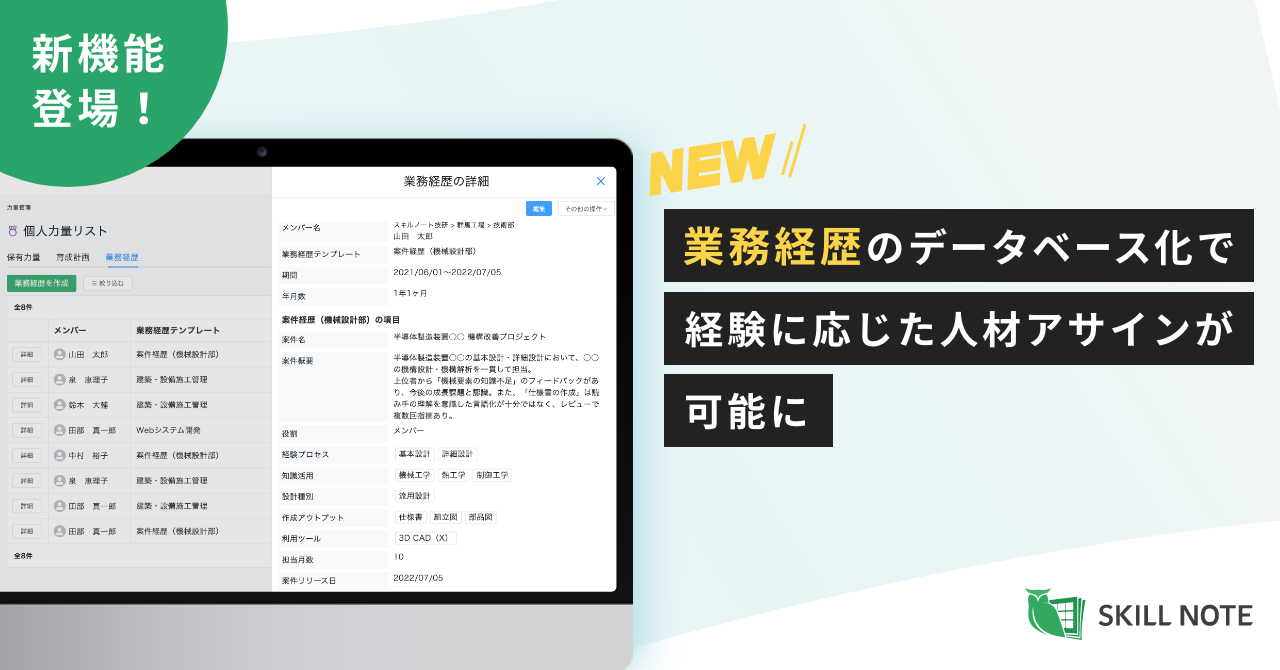 Skillnote、業務経歴機能をリリース | ニュース | 株式会社スキルノート