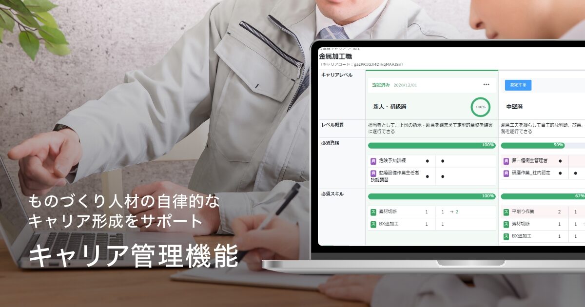 Skillnote、ものづくり人材の自律的なキャリア形成をサポートするキャリア管理機能をリリース | ニュース | 株式会社スキルノート