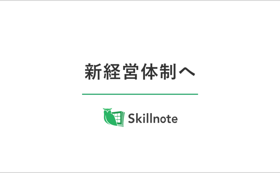 ニュース | 株式会社スキルノート