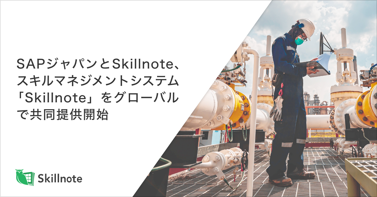 SAPジャパンとSkillnote、スキルマネジメントシステム「Skillnote」をグローバルで共同提供開始 | ニュース | 株式会社スキルノート